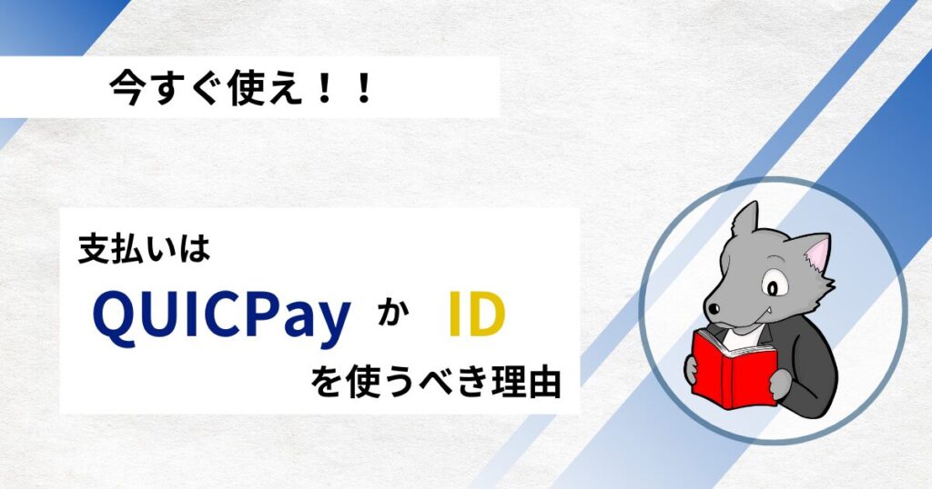 【今日から実践！】教員が時短のために身につけるべきキャッシュレス決済【QUICPay・ID決済】 | つくねの教員ラボ